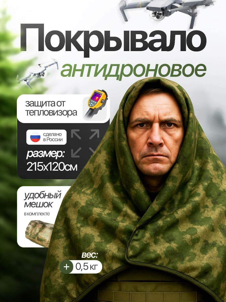 Антидроновое покрывало/защита от тепловизора 215x120 см/Защите себя ночью 1ШТ
