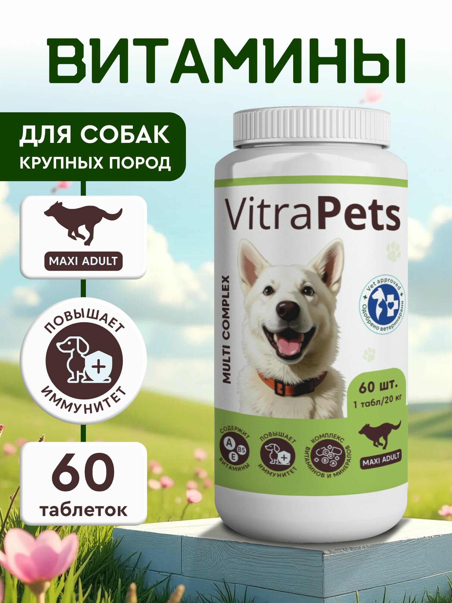 VitraPets Multi Complex Maxi Adult Dog Кормовая добавка для взрослых собак крупных пород, мультивитаминый комплекс, 60 таб
