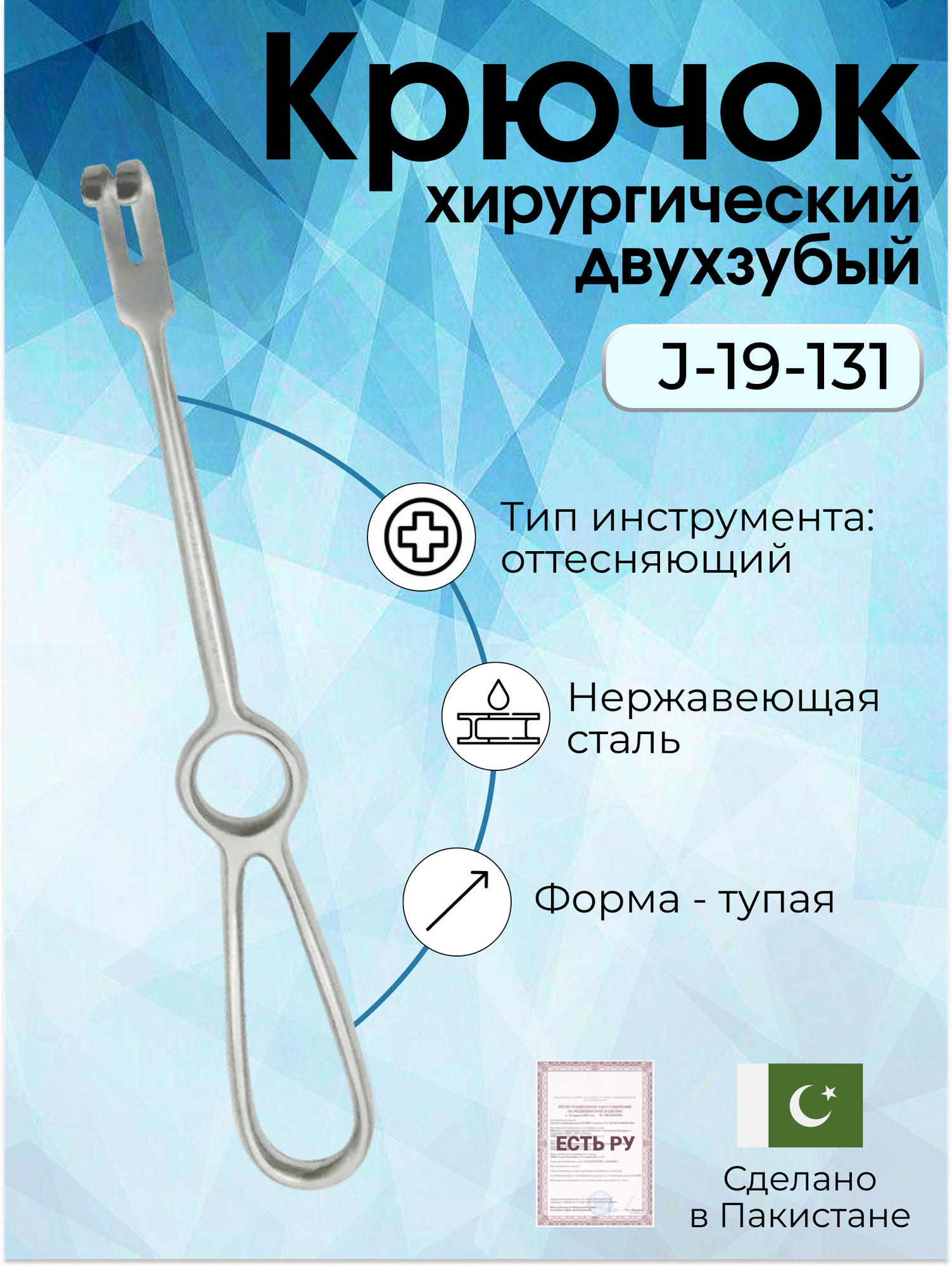 Крючок хирургический тупой двухзубый длиной 200 мм
