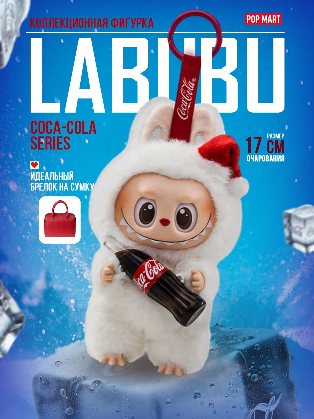 Фигурка брелок POP MART Labubu The Monsters Coca-Cola Blind Box коллекционная коробка