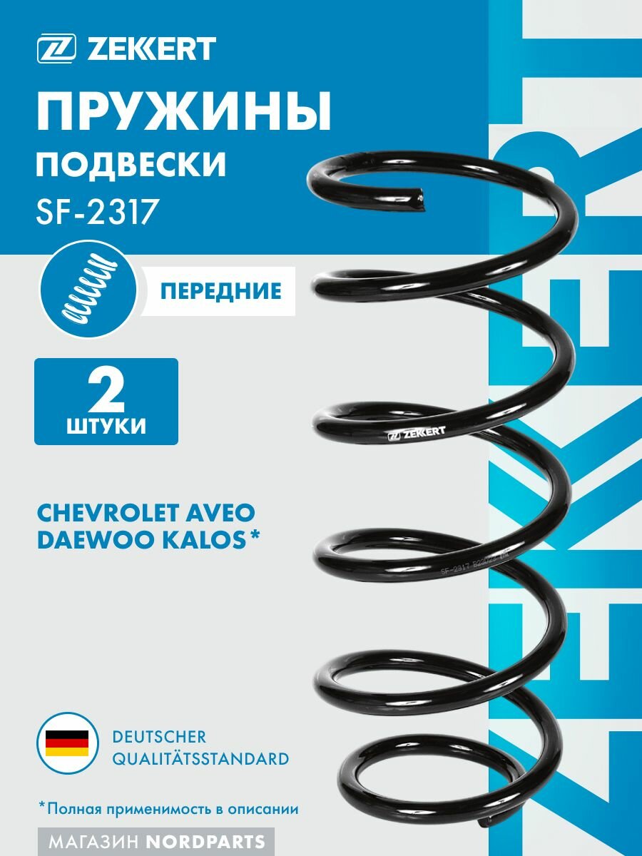 Пружина подвески передн. (комплект 2 шт.) Chevrolet Aveo (T200, T250, T255) 03-, Daewoo Kalos (KLAS) 02-