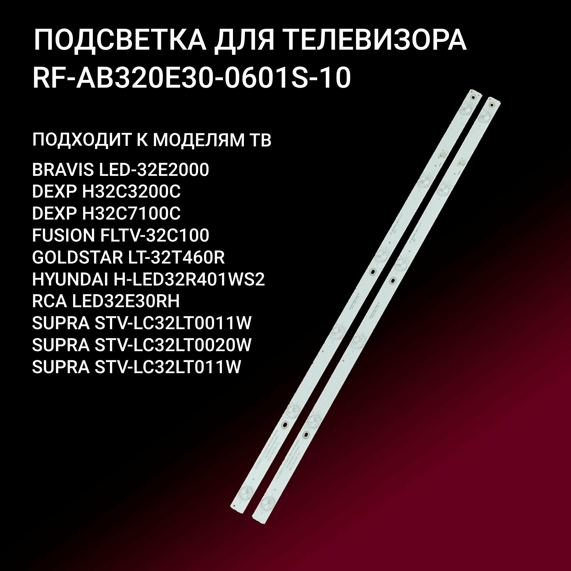 LED подсветка RF-AB320E30-0601S-10 для ТВ Bravis LED-32E2000, DEXP H32C3200C, Fusion FLTV-32C100, Goldstar LT-32T460R, Hyundai H-LED32R401WS2