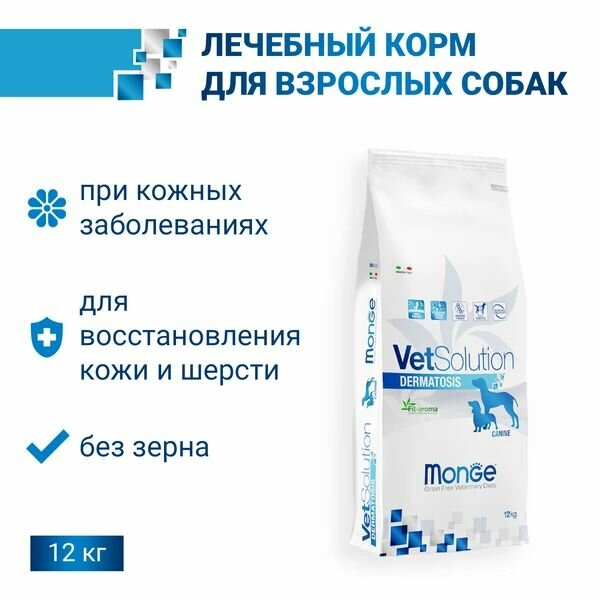 Диетический корм Monge VetSolution Dog Dermatosis 12кг Дерматозис для собак при заболеваниях кожи