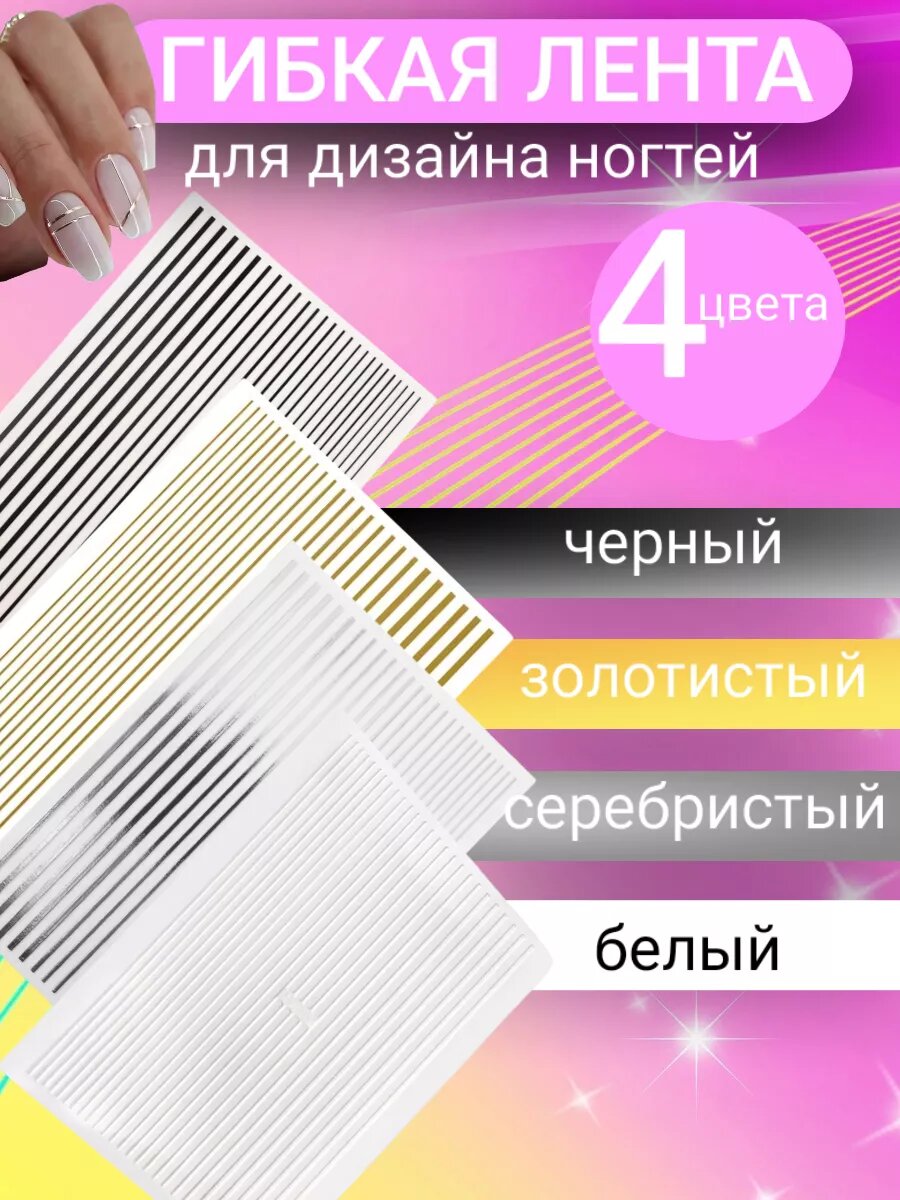 Гибкая лента для дизайна ногтей 4цвета