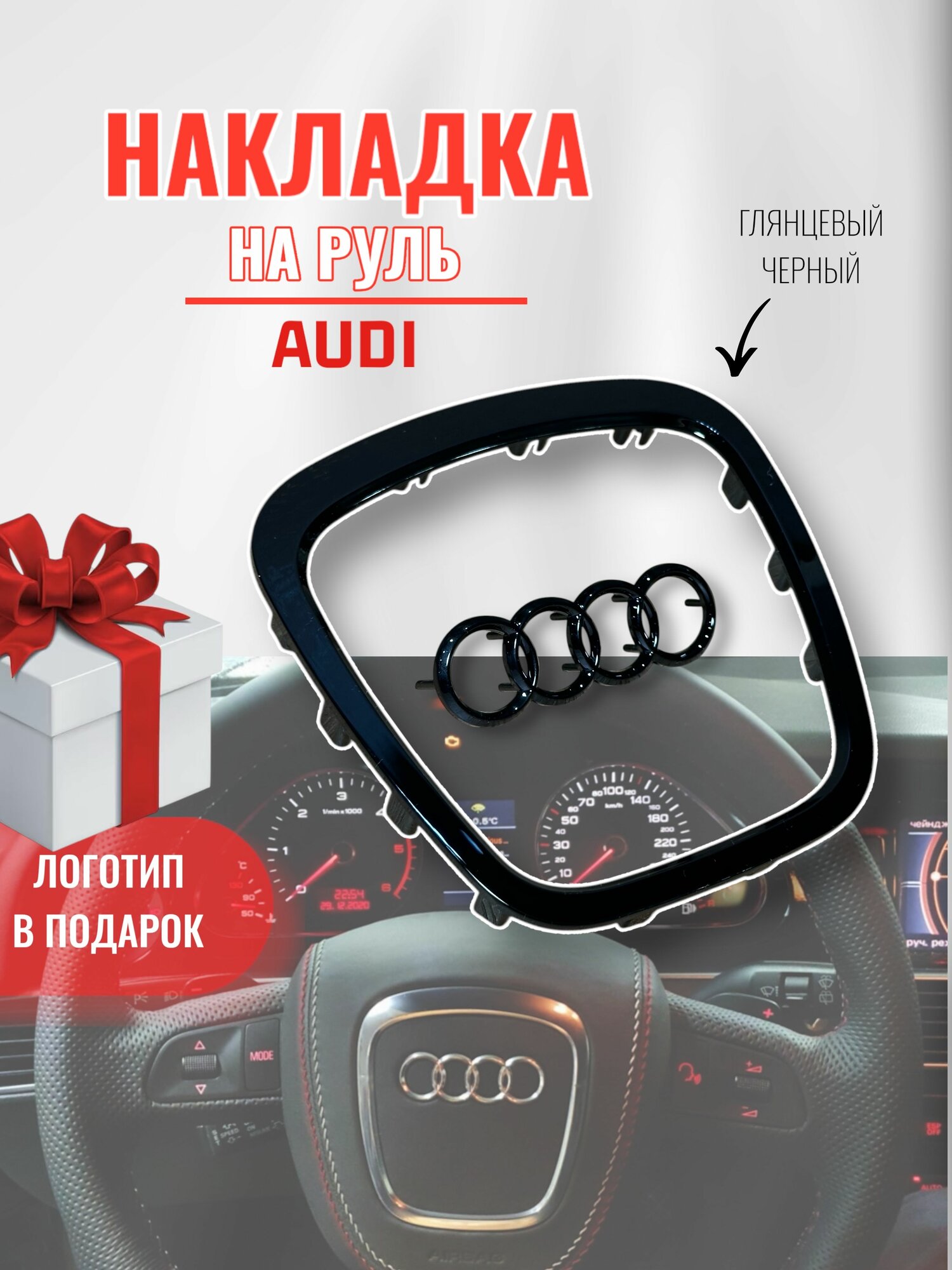 Накладка на руль Audi A5 Q5 A6 Q7 до 2010 черная