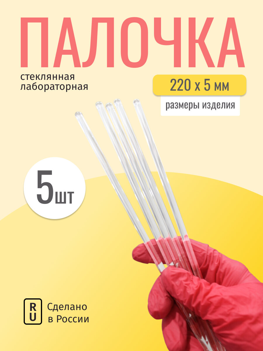 Палочка МиниМед медицинская стеклянная лабораторная, 5 штук