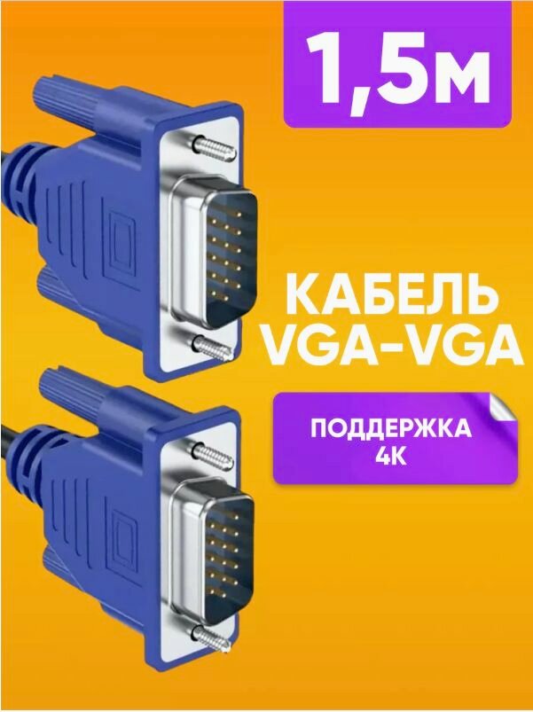 Кабель для подключения переферийных устройств VGA - VGA 1.5 м для передачи аналогового видеосигнала