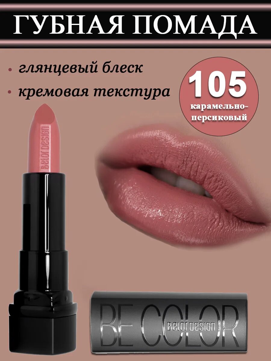 Belor Design Губная помада для губ Be Color, тон 105 карамельно-персиковый, увлажняющая, кремова
