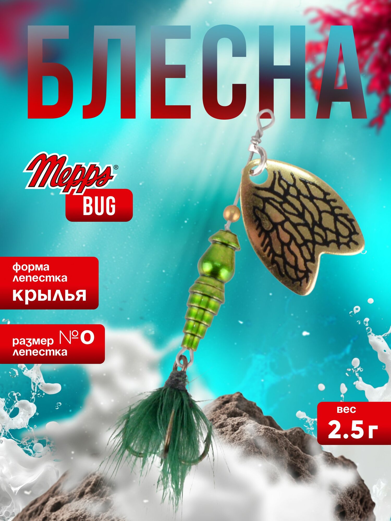 MEPPS Блесна Bug №0 2,5г olive