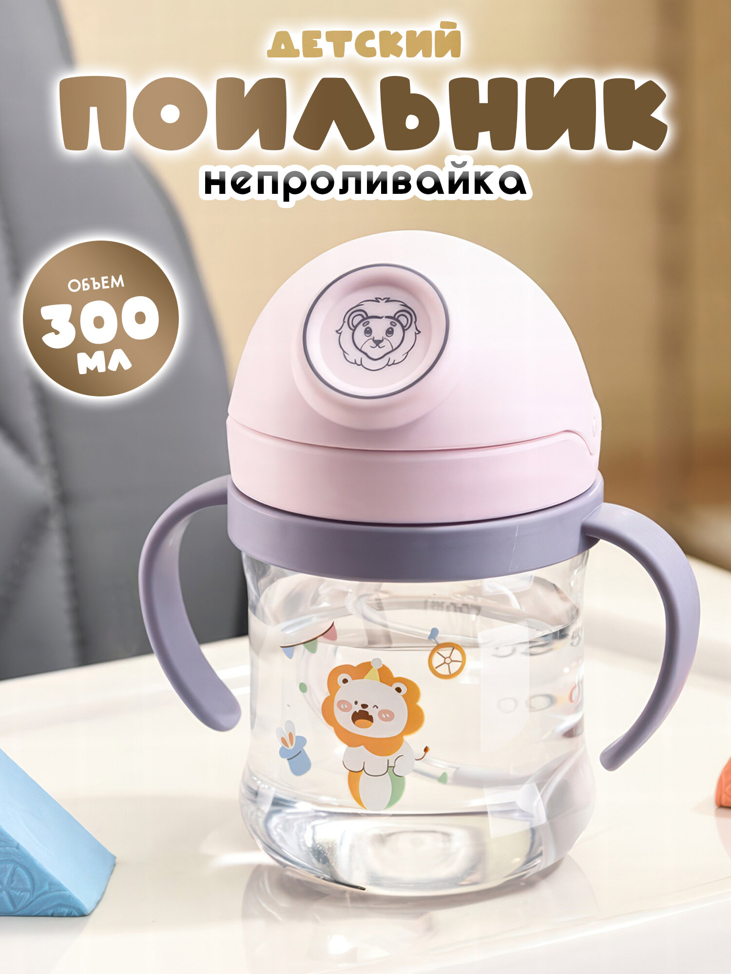 IBRICO/Бутылочка для кормления, поильник непроливайка с трубочкой, поильник детский, детская бутылочка 250 мл