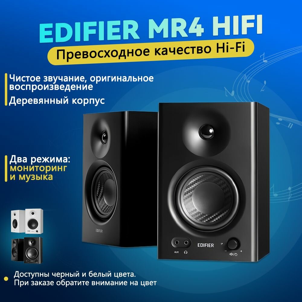 EDIFIER Колонки для компьютера MR4 HiFi студийный уровень & мониторного уровня