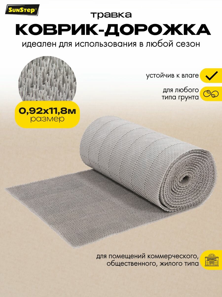 Коврик-дорожка SunStep™ Травка 0,92х11,8 м, Серый