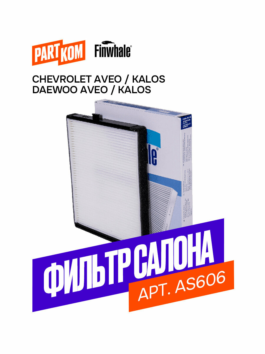 Фильтр салона Finwhale AS606 для CHEVROLET