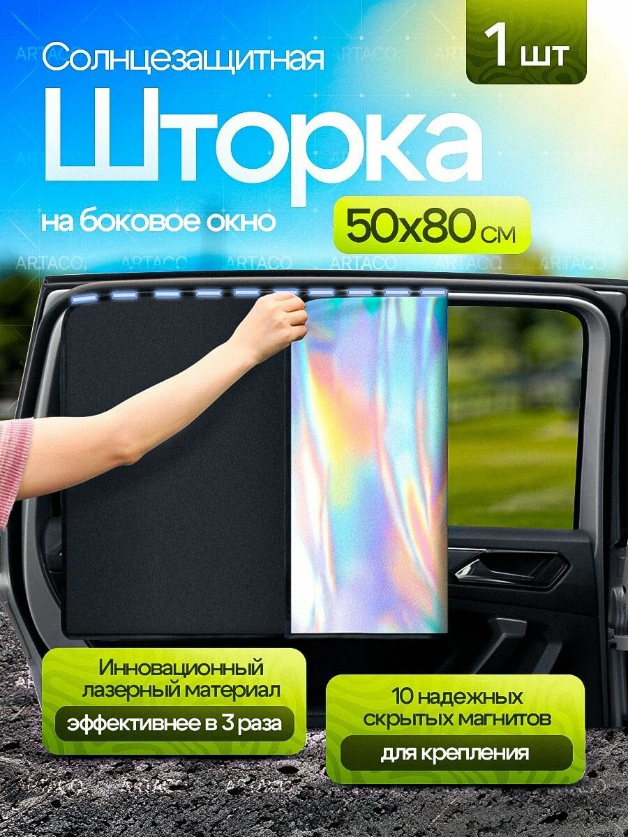 Боковая шторка на лобовое стекло, магнитное крепление, универсальный размер