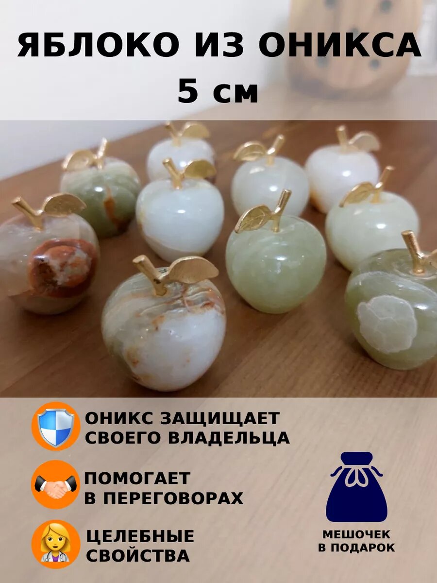 Яблоко из оникса 1 шт