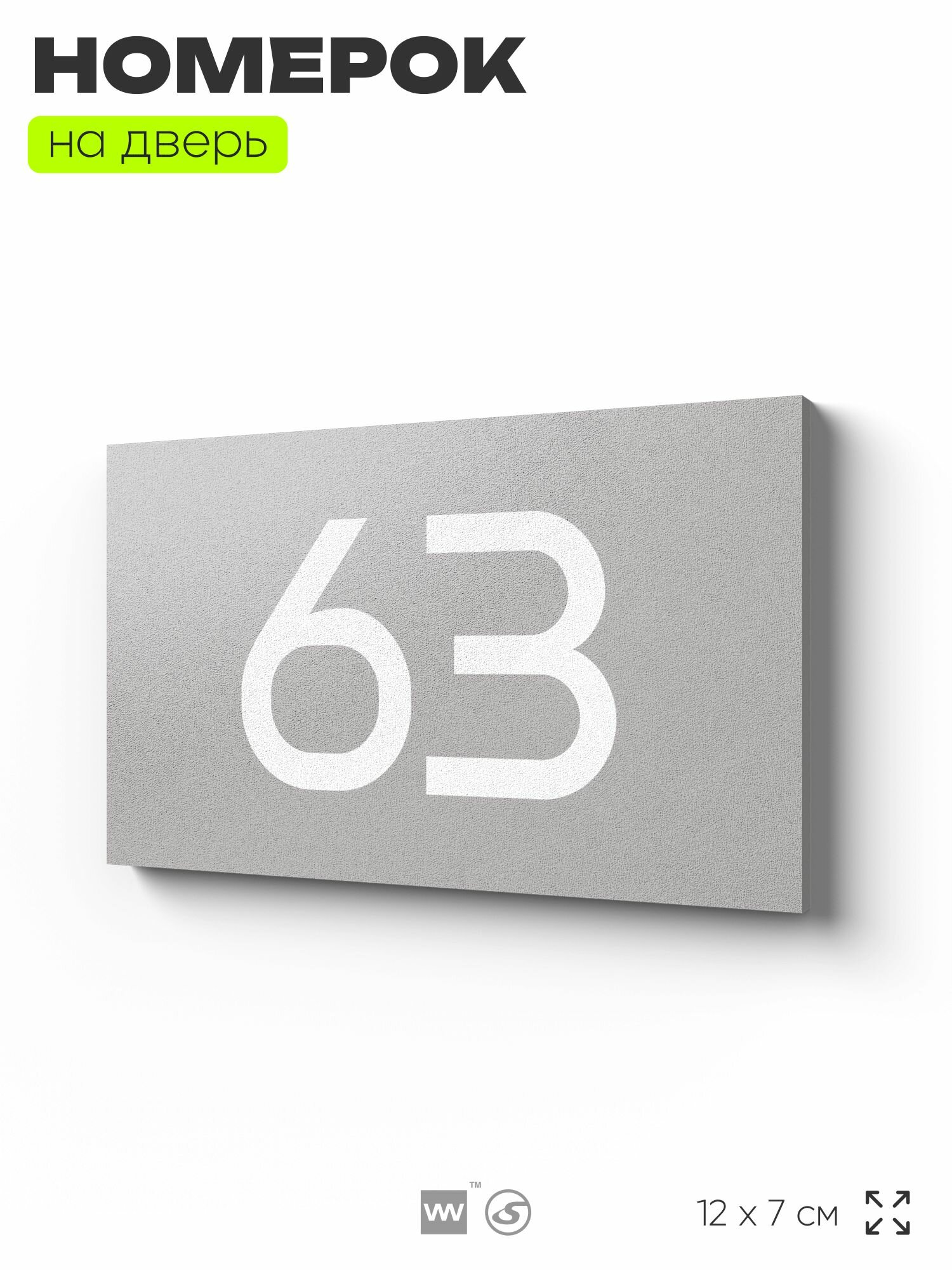 Табличка с номером 63 на дверь квартиры, для офиса, кабинета, аудитории, склада, серая 120х70 мм, Айдентика Технолоджи