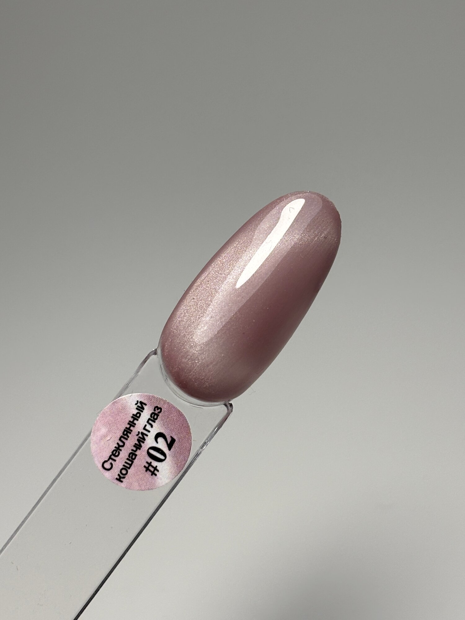 "Стеклянный кошачий глаз" #02 розовый - гель-лак с эффектом, корейский, хрустальный 12 мл LPnails