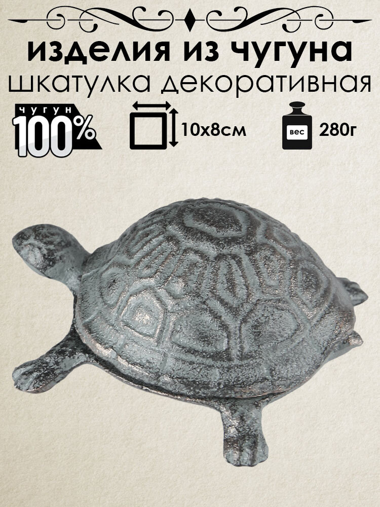 Шкатулка из чугуна Iron Garden Черепаха