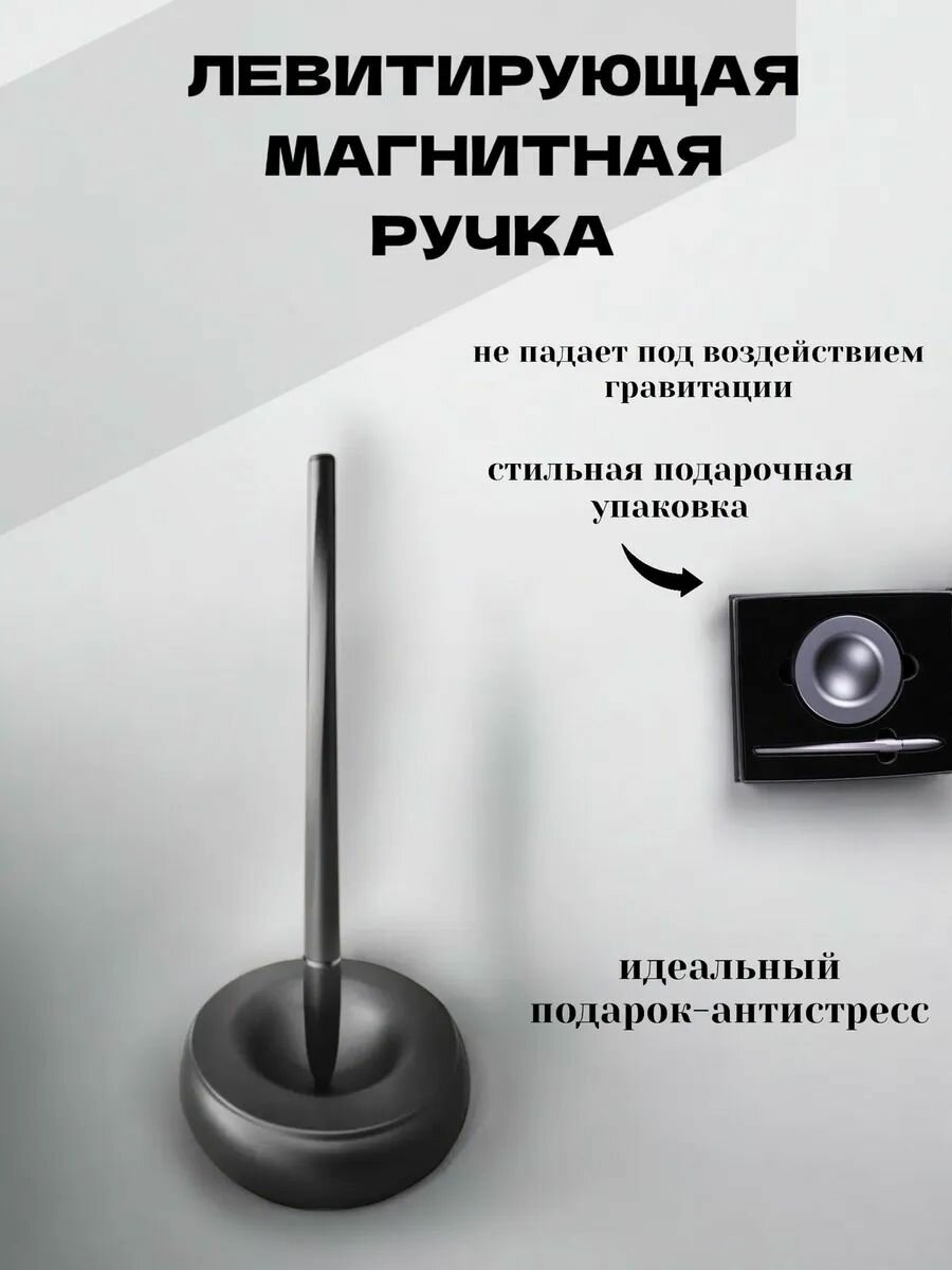 Магнитная левитирующая шариковая ручка
