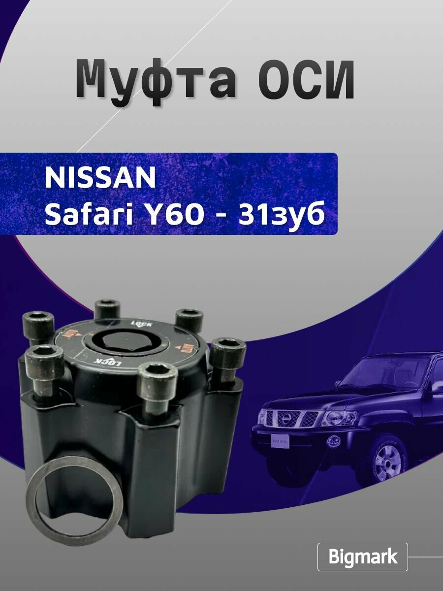 Муфта свободного хода на Nissan Safari Y60