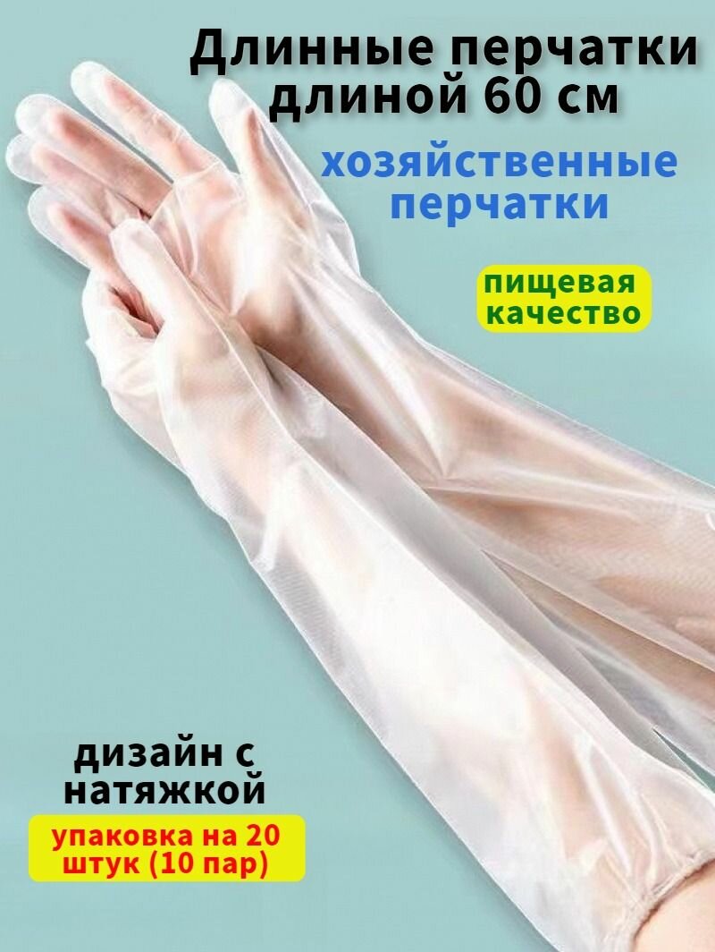 Длинные одноразовые перчатки 60 см, гипоаллергенные, без латекса, для защиты рук и предплечий, устойчивые к разрывам и проколам, удобные для работы с гаджетами