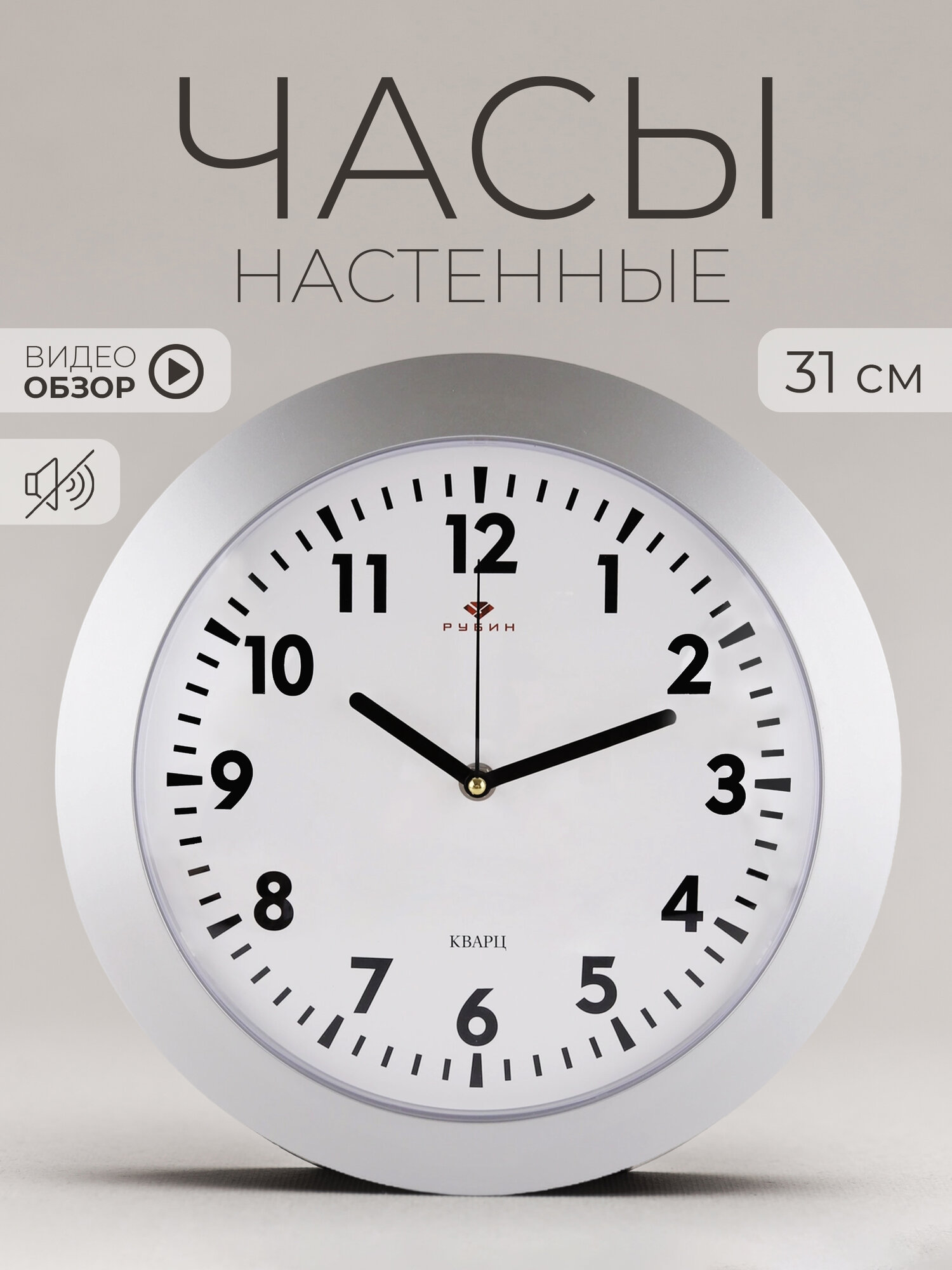 Часы настенные Рубин "Классика" интерьерные, круг D=31 см, кварцевый бесшумный механизм, корпус серебряный