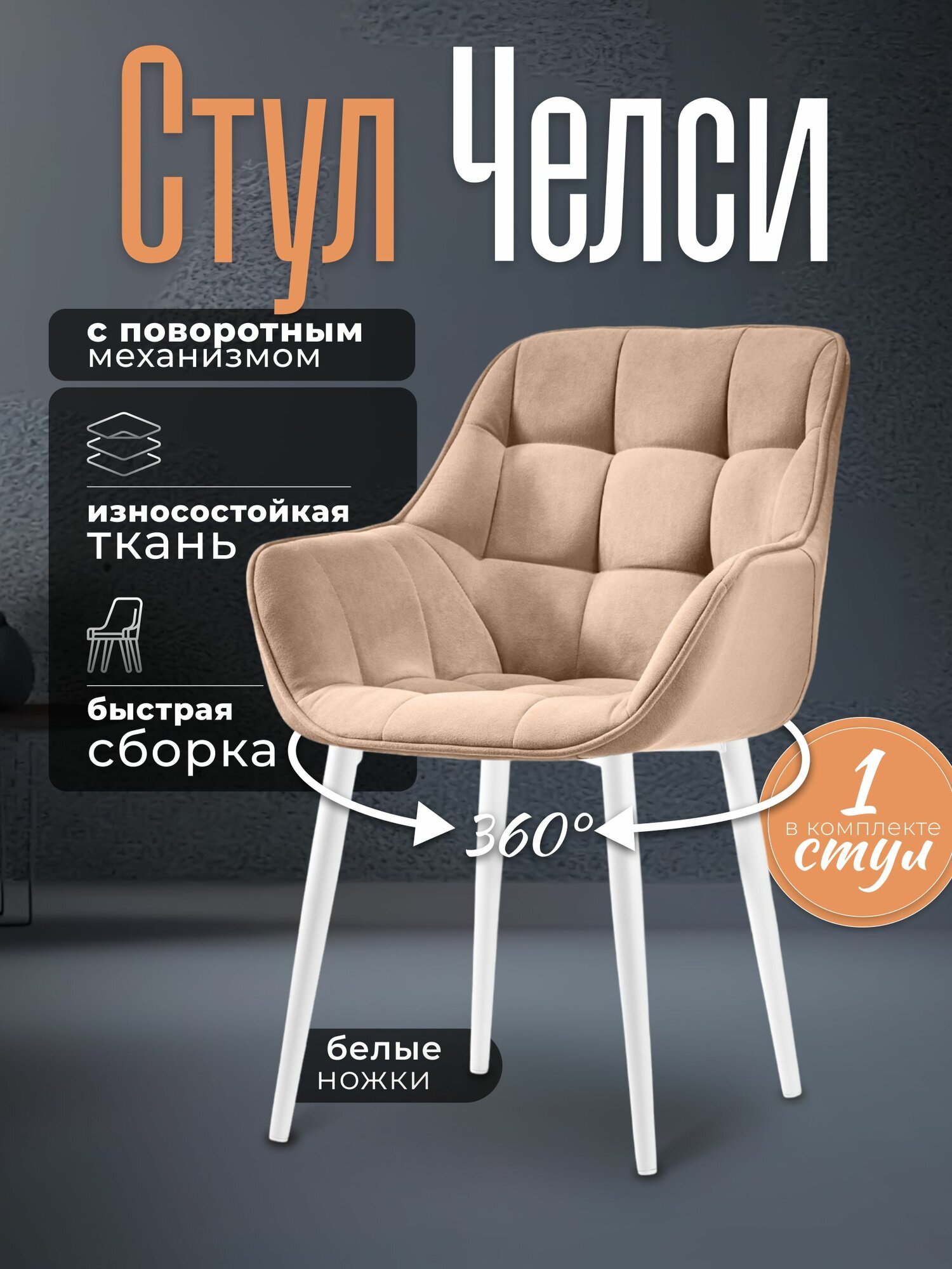 Стул для кухни мягкий со спинкойЧелси Бежевый велюр c обивкой с поворотным механизмом