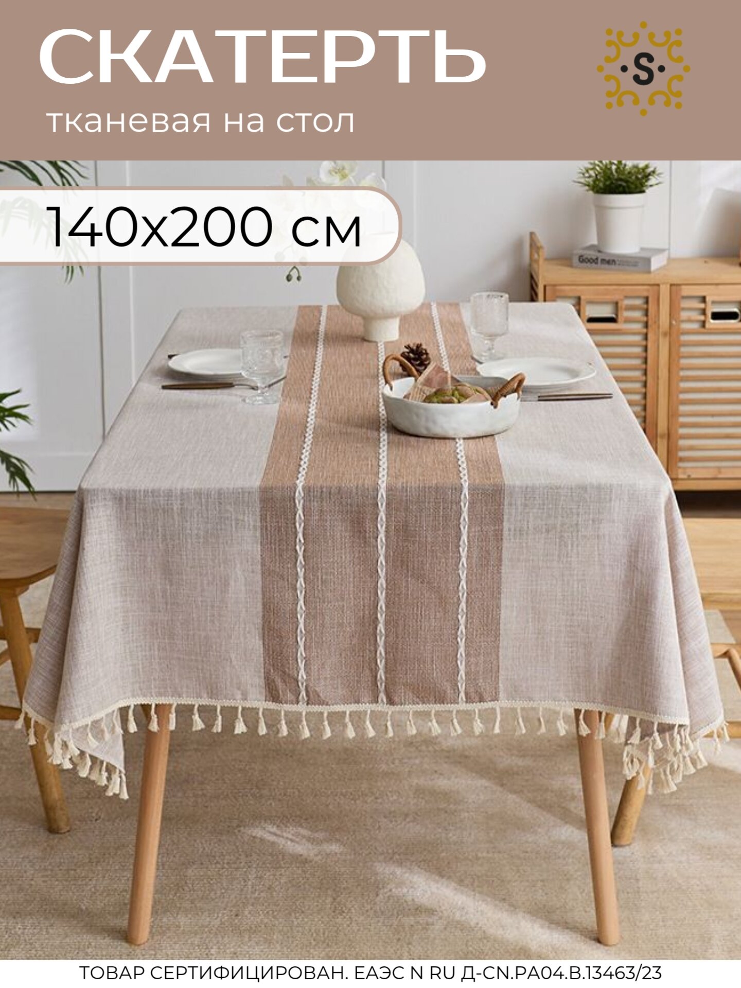 Скатерть лен на стол SharkDecor тканевая бежевая, Бохо Сканди 140х200 см