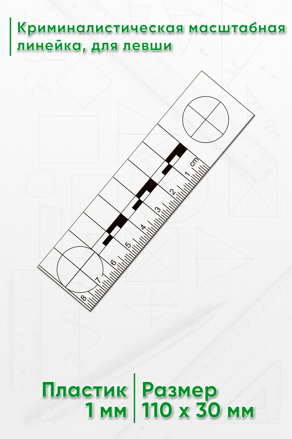 Криминалистическая масштабная линейка 8 см, для левши