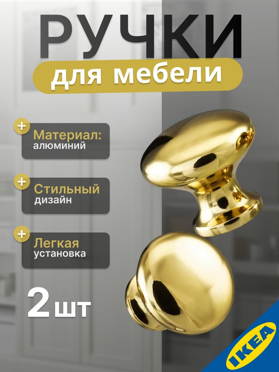 Ручка мебельная IKEA ENERYDA энерида, 27 мм, 2шт, желтая медь