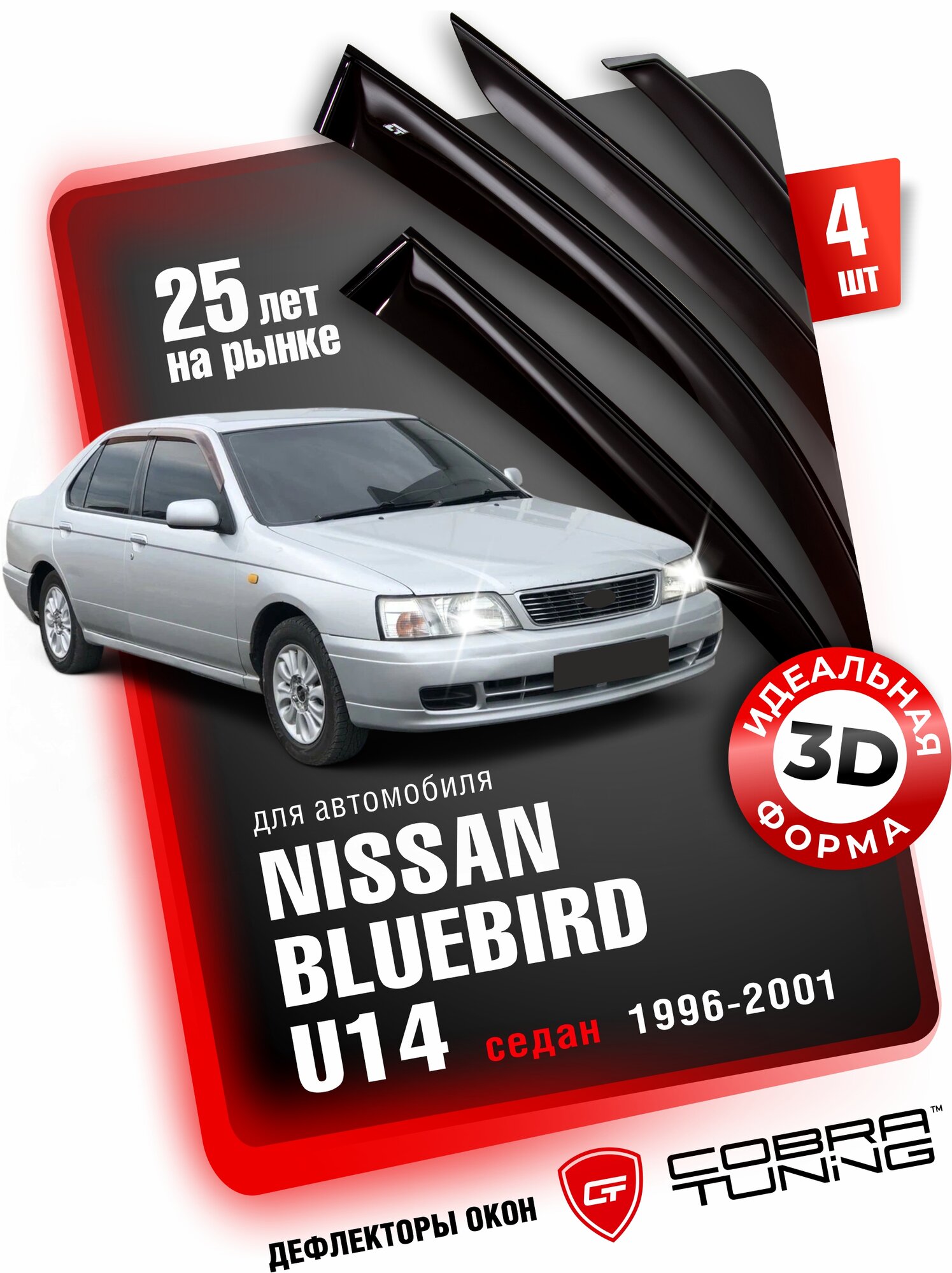 Дефлекторы боковых окон для Nissan Bluebird (Ниссан Блюберд) седан (U14) 1996-2001, ветровики на двери автомобиля, Cobra Tuning