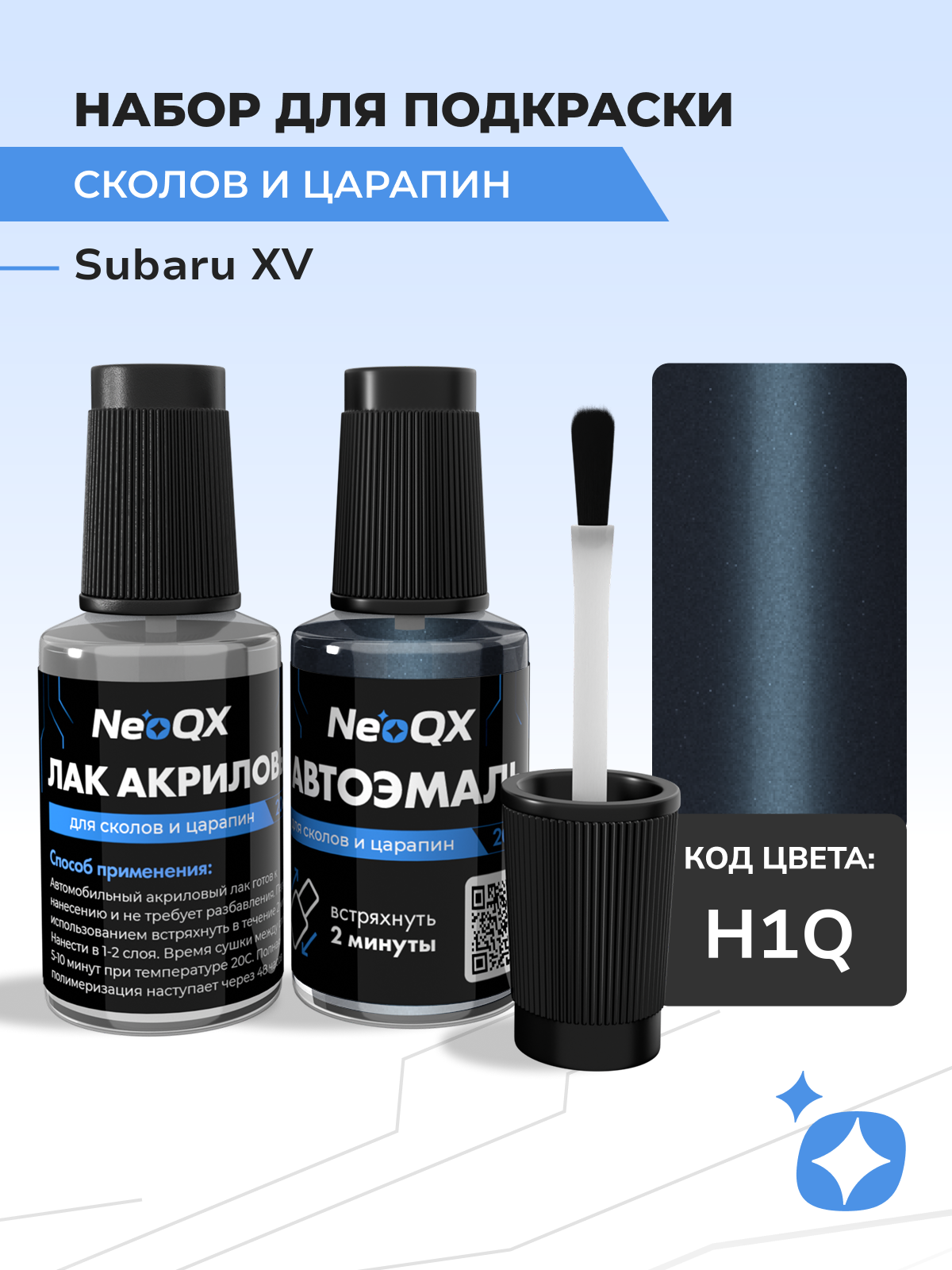 Подкраска SUBARU XV, код H1Q (Twighlight Blue), набор NeoQX для удаления сколов и царапин