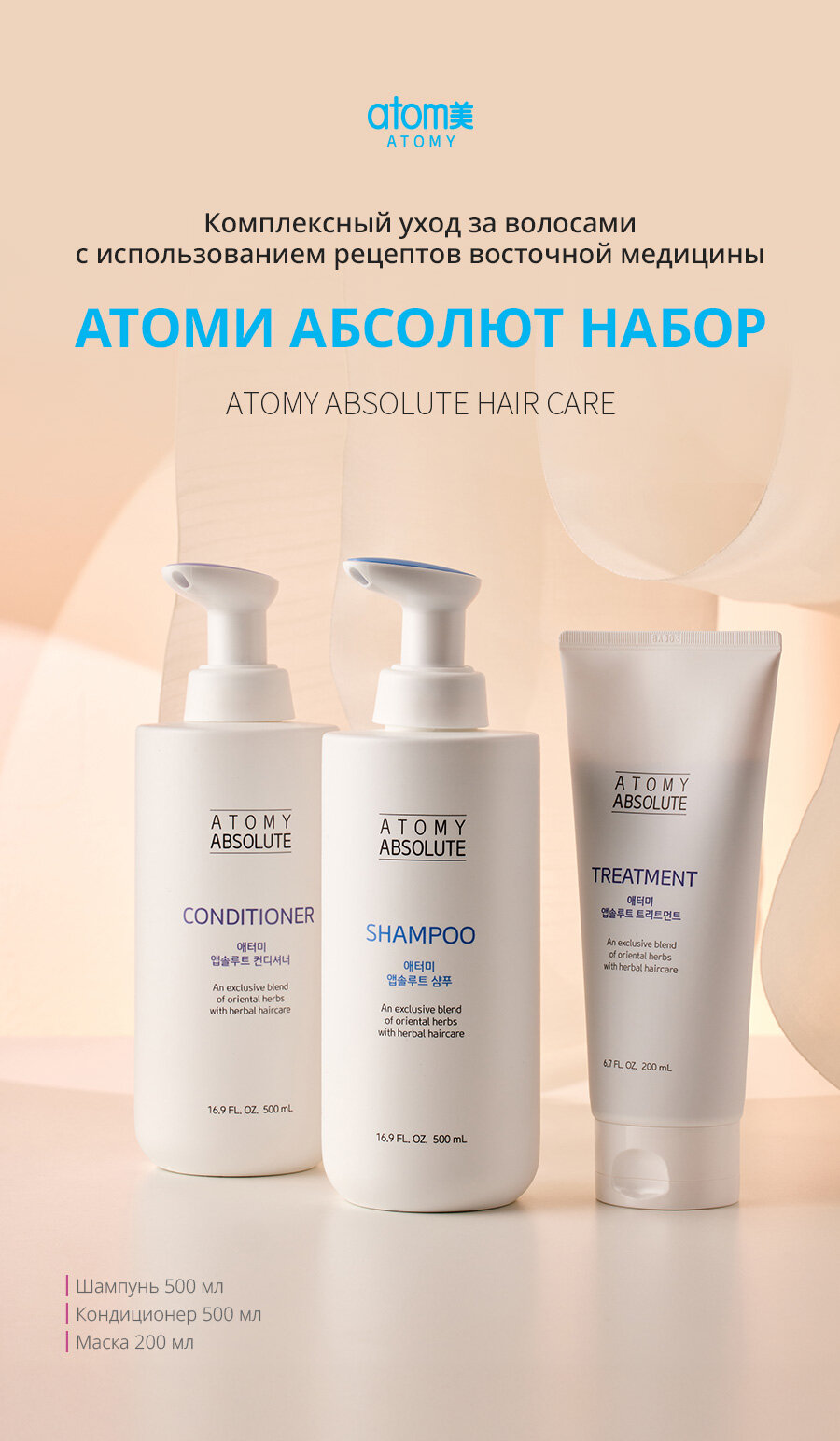 Atomy/Атоми набор Absolute Hair Care Set по уходу за волосами 3 средства (шампунь, кондиционер, маска)