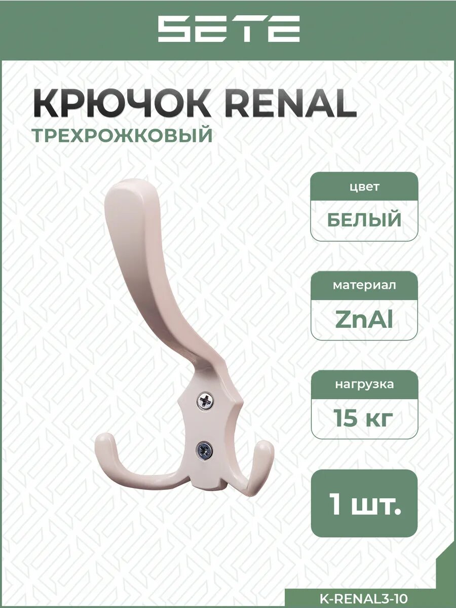 Крючки для одежды SETE RENAL, трёхрожковые, металлические, белые