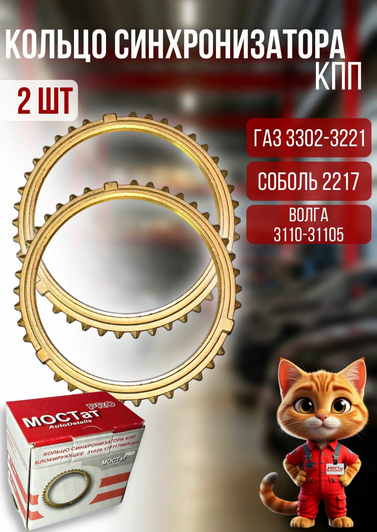 Кольцо синхронизатора КПП для ГАЗ 3302-3221 Газель, 2217 Соболь, 3110-31105 Волга (2 шт)