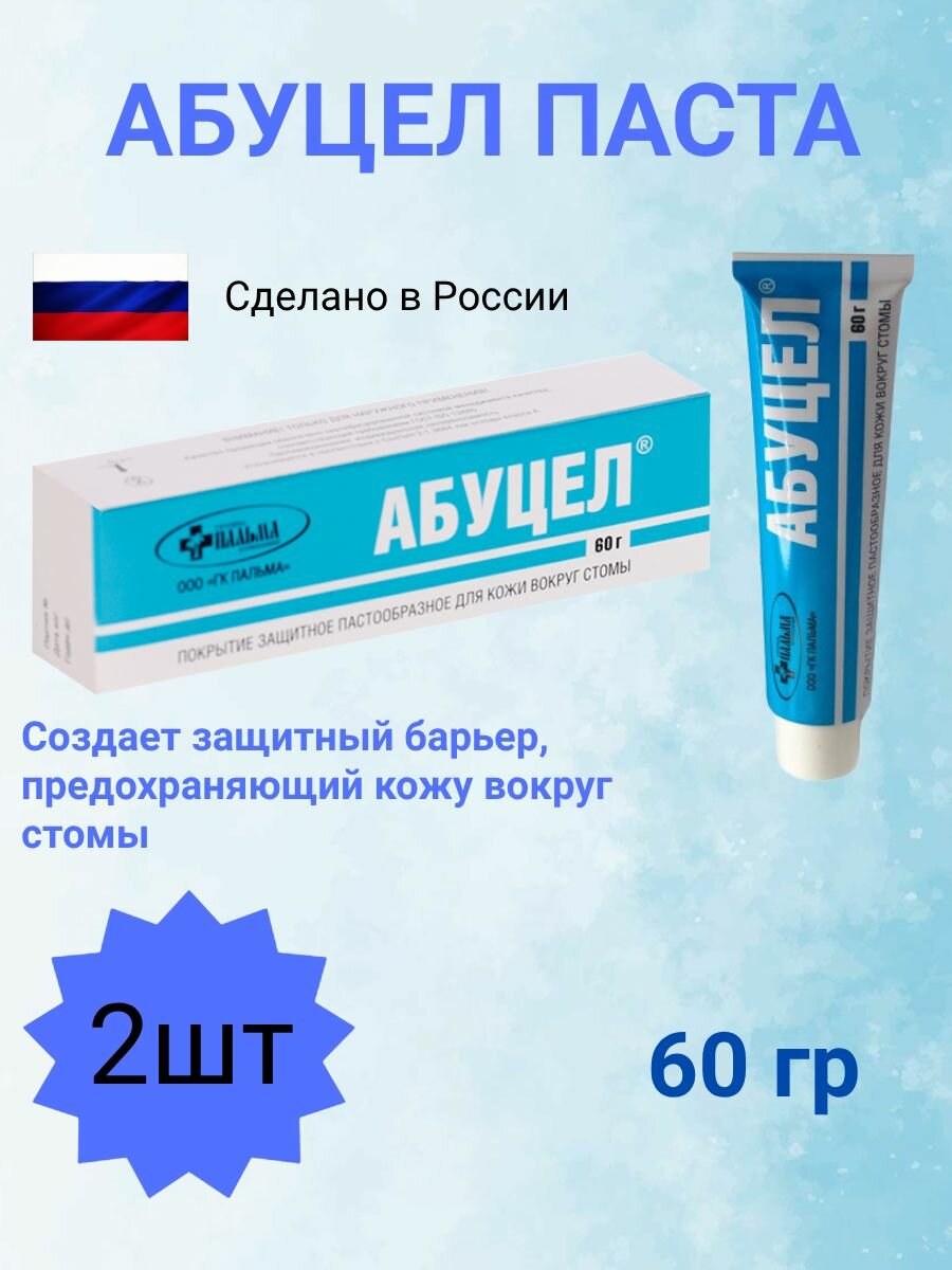 Паста герметик Абуцел для стомы, 60г 2 шт