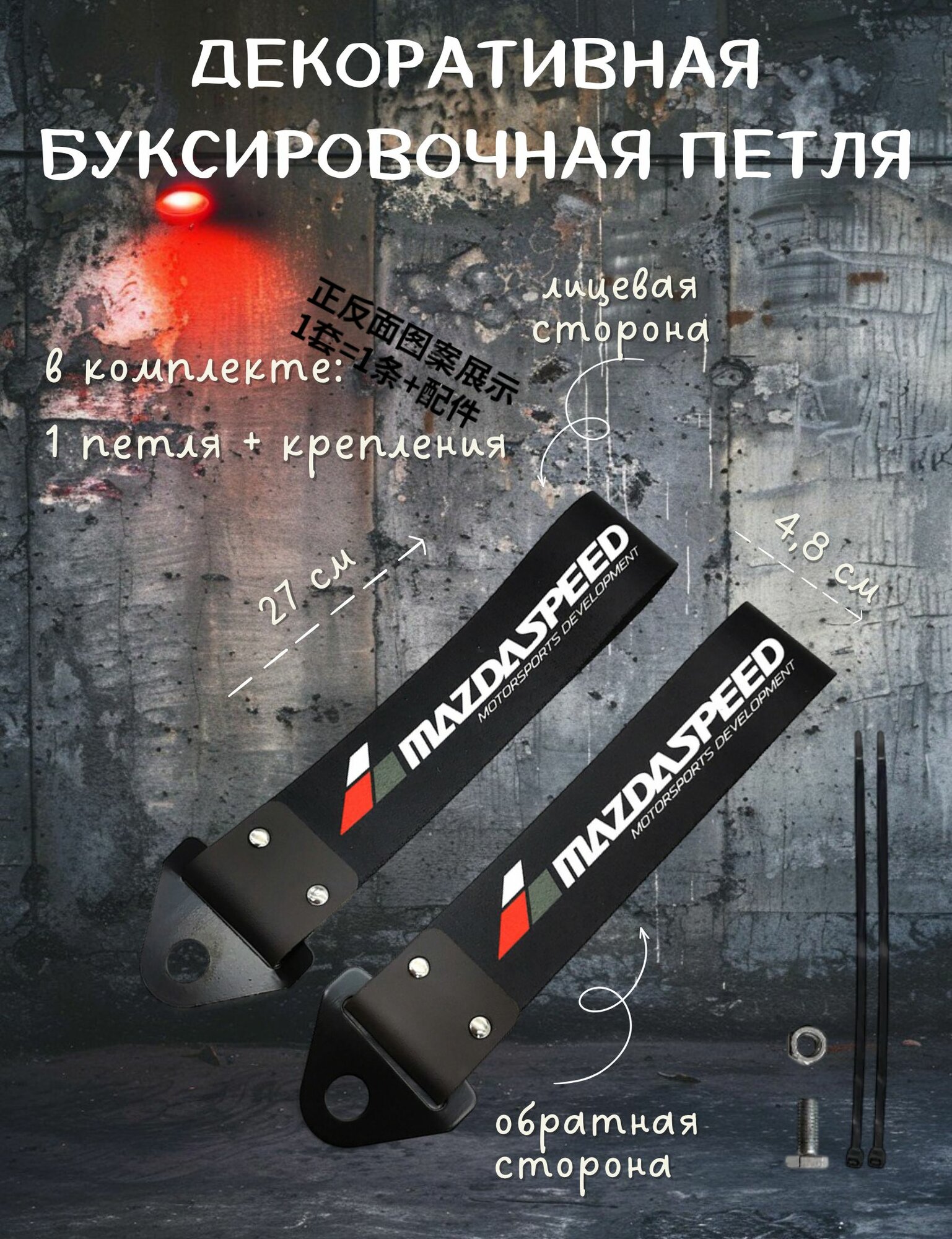 Декоративная буксировочная петля, трос JDM 27 см