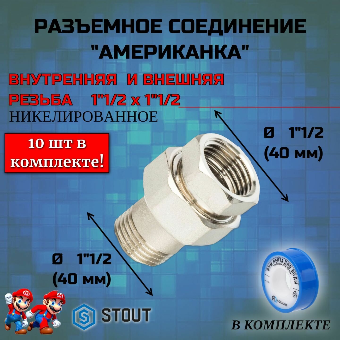 Разъемное соединение "американка" ВН никелированное, уплотнение под гайкой o-ring кольцо 1"1/2 10 шт сантехническое