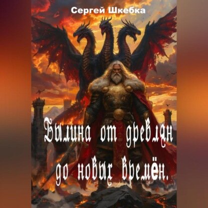 Былина от древлян до новых времён. [Аудиокнига]