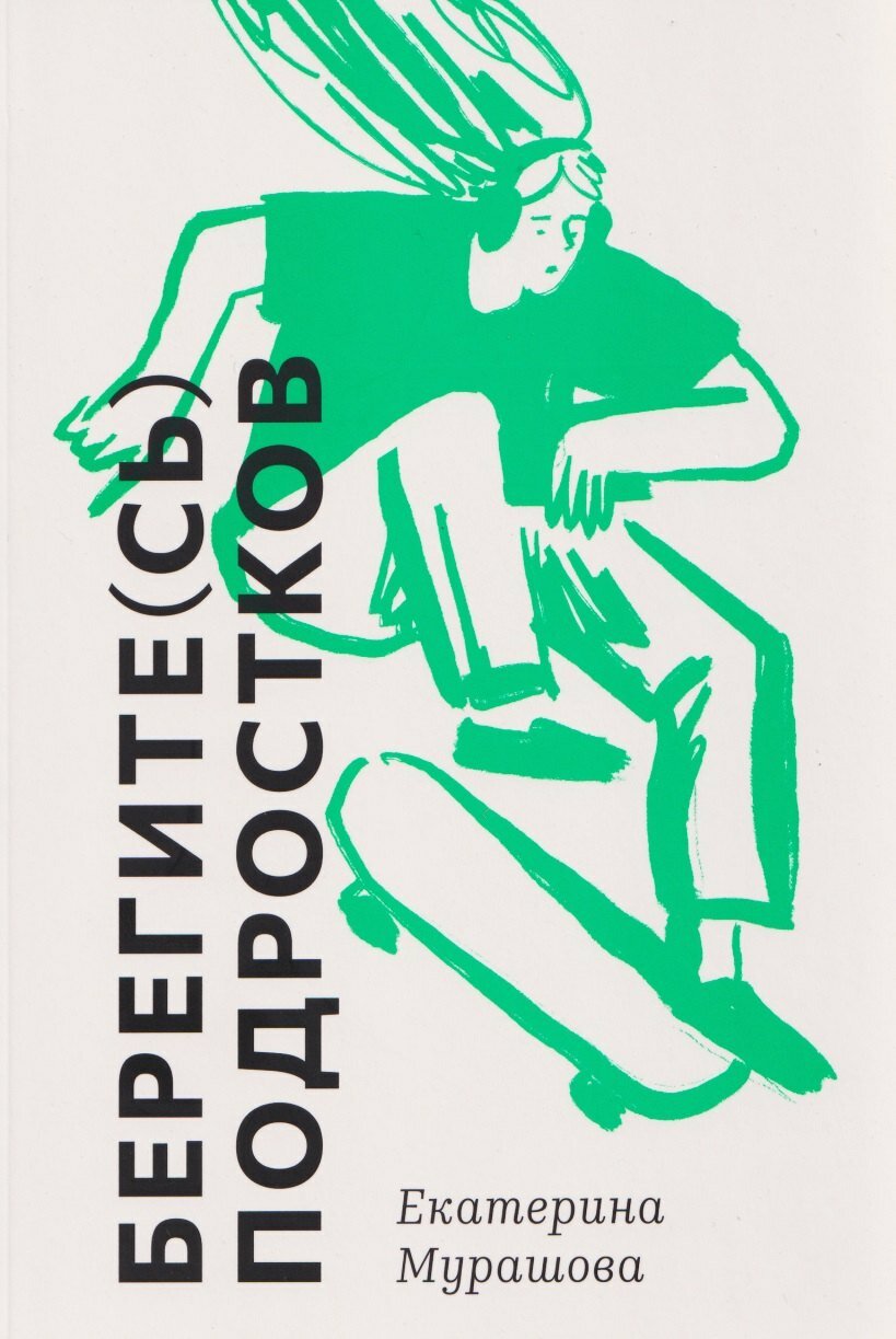 Берегите (сь) подростков (Екатерина Мурашова)