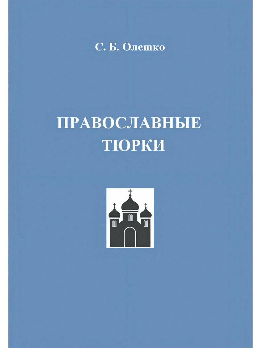 Православные тюрки (С. Олешко)
