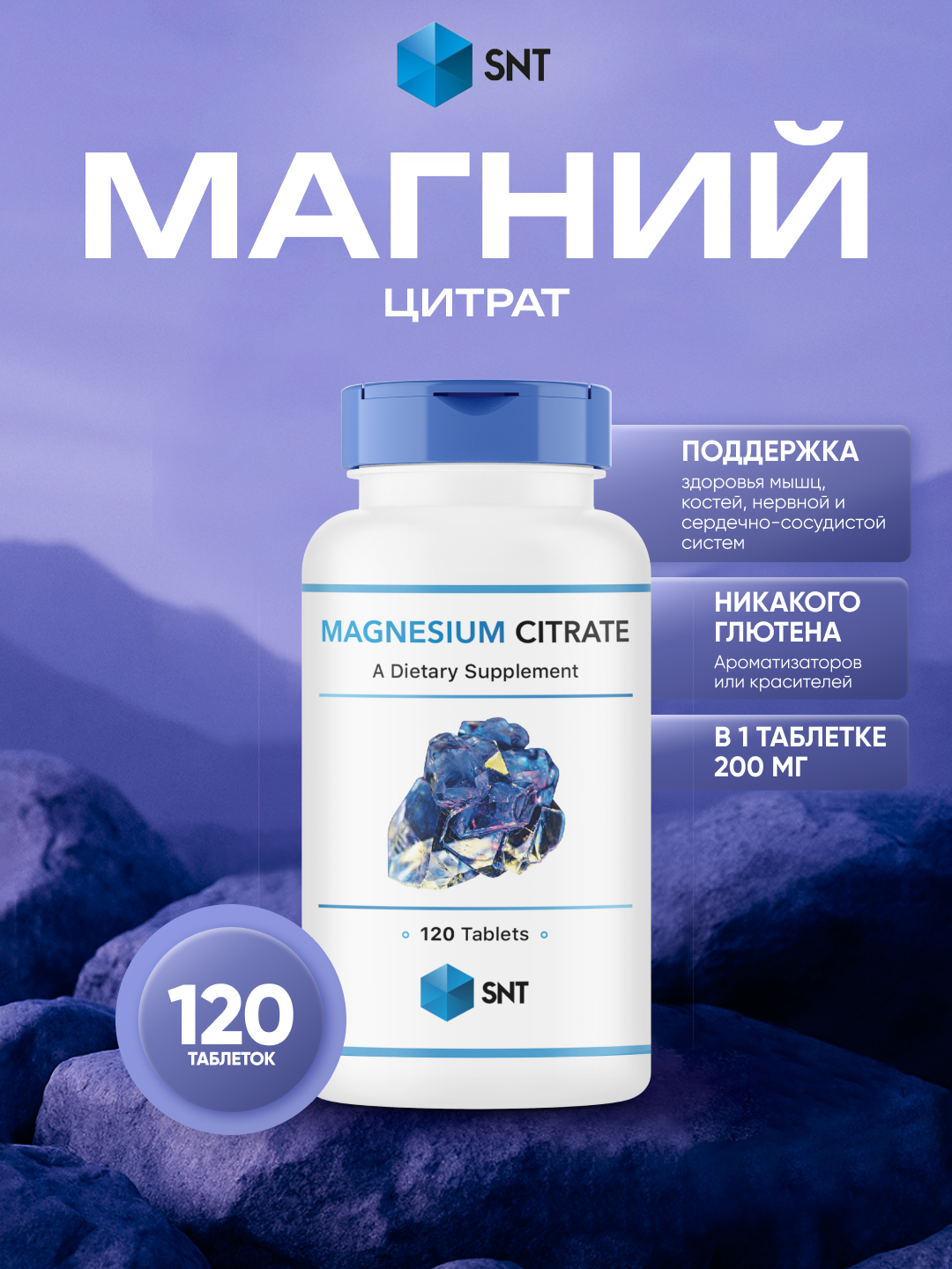 Магний SNT "Magnesium citrate", цитрат магния, 200мг, 120 таблеток