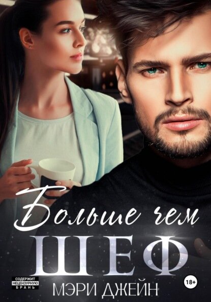 Больше чем шеф [Цифровая книга]