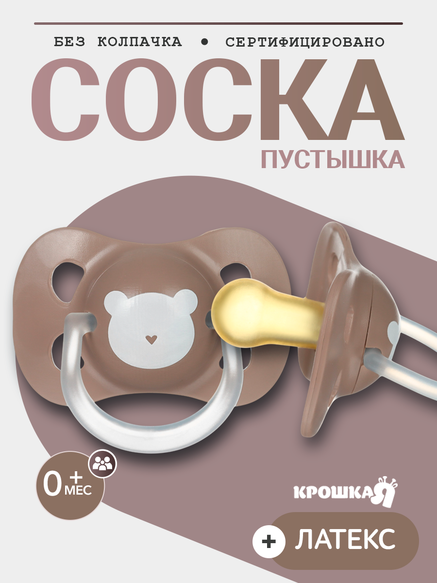 Соска-пустышка латексная классическая Крошка Я «Мишка», от 0 мес, коричневая