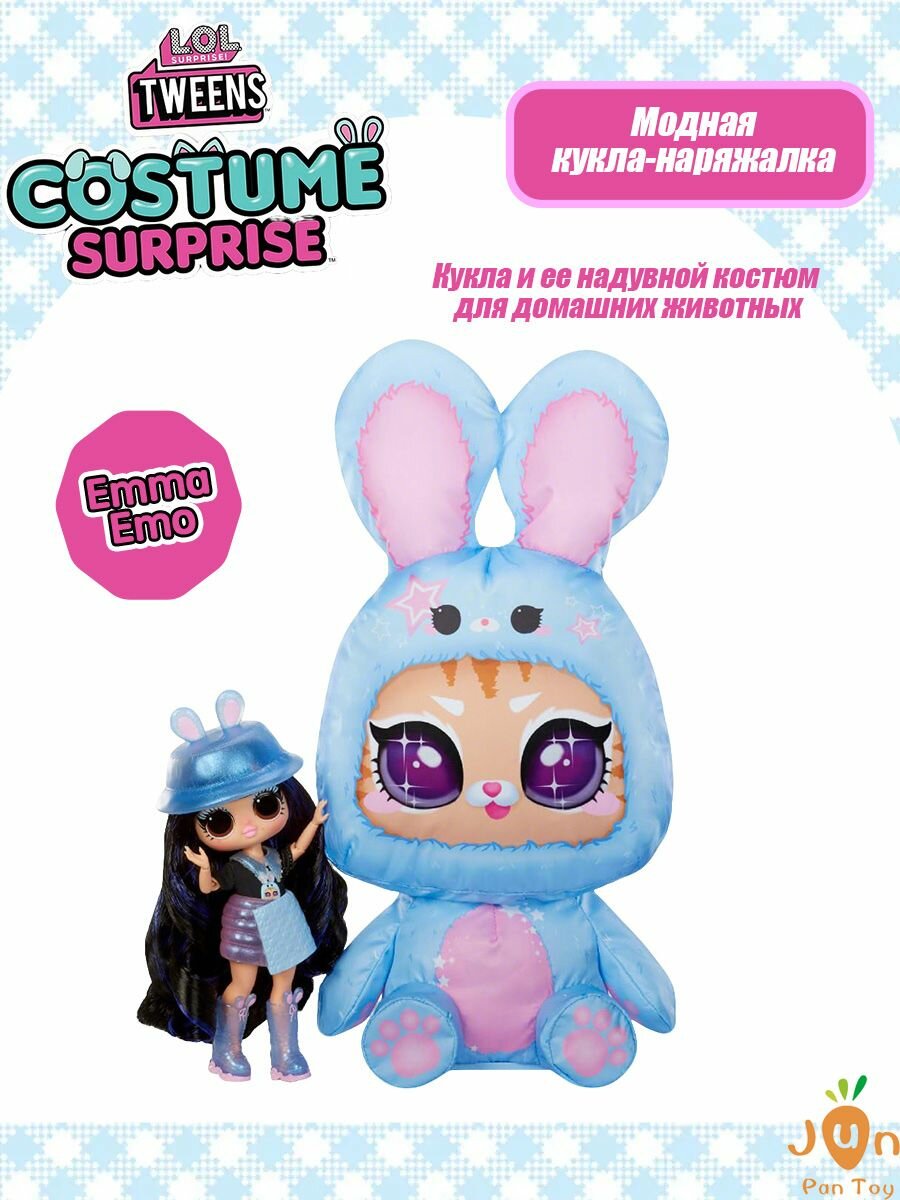 Игрушка LOL Surprise "Tweens Costume", надувной костюм для питомца, пластик
