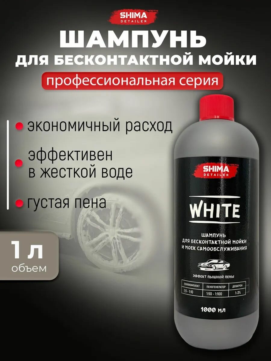 Автошампунь SHIMA DETAILER WHITE, для бесконтактной мойки, белый 1 л