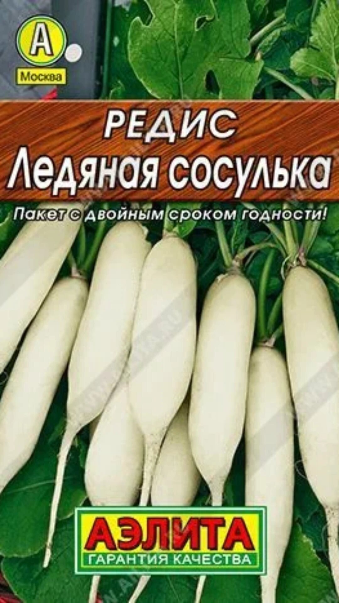 Редис Ледяная сосулька ( 3 упаковки ), семена аэлита, крупноплодный сорт