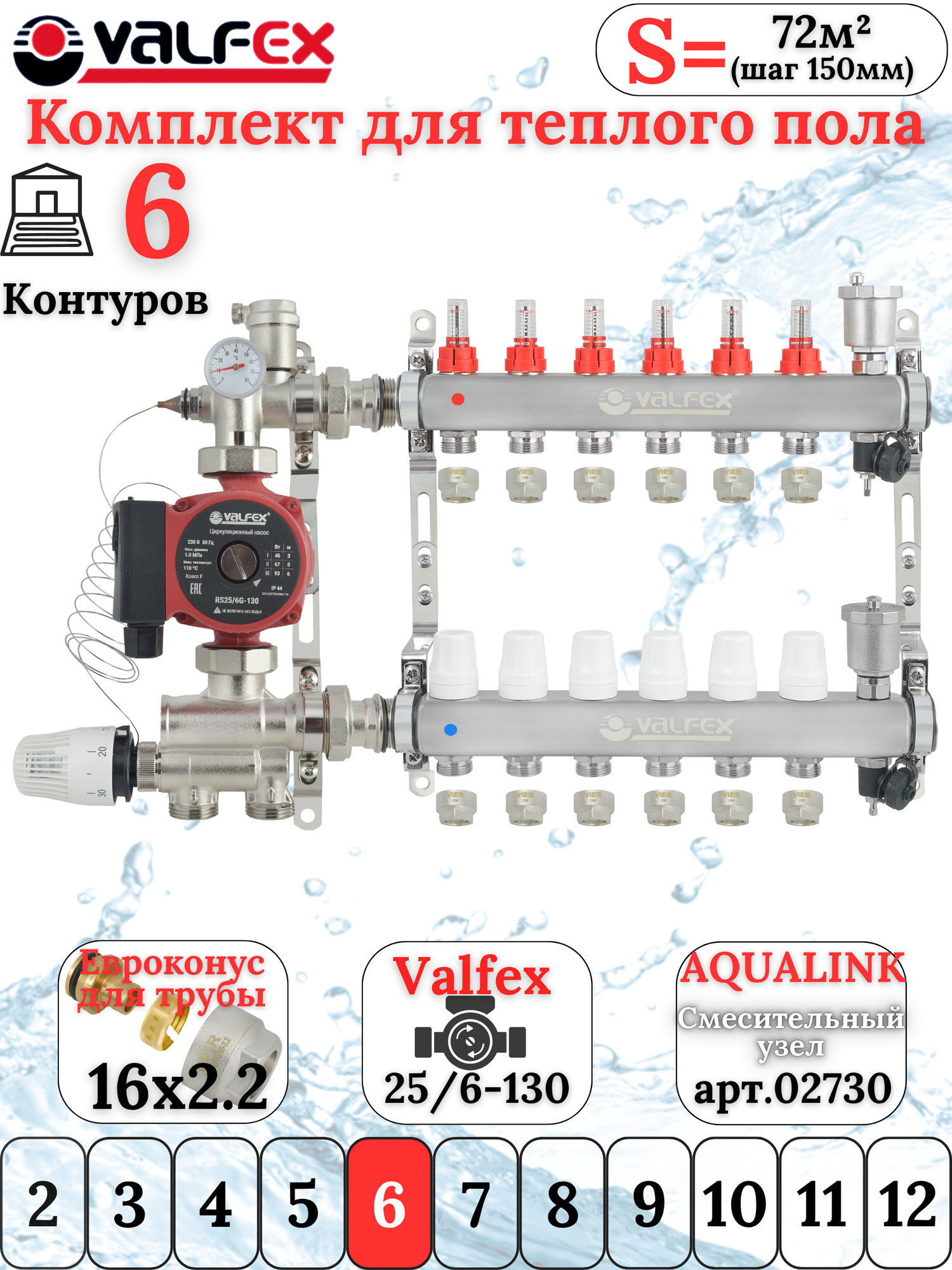 Комплект для теплоговодяного пола на 6 контуров VALFEX (до 120 м. кв) под трубу 16х2,2