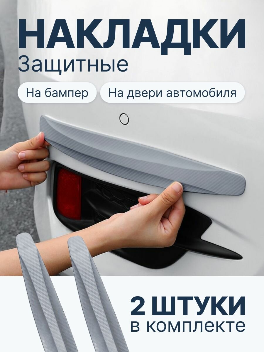 Накладка на бампер, защита от ударов, для легковых автомобилей, для переднего бампера, 2 штуки