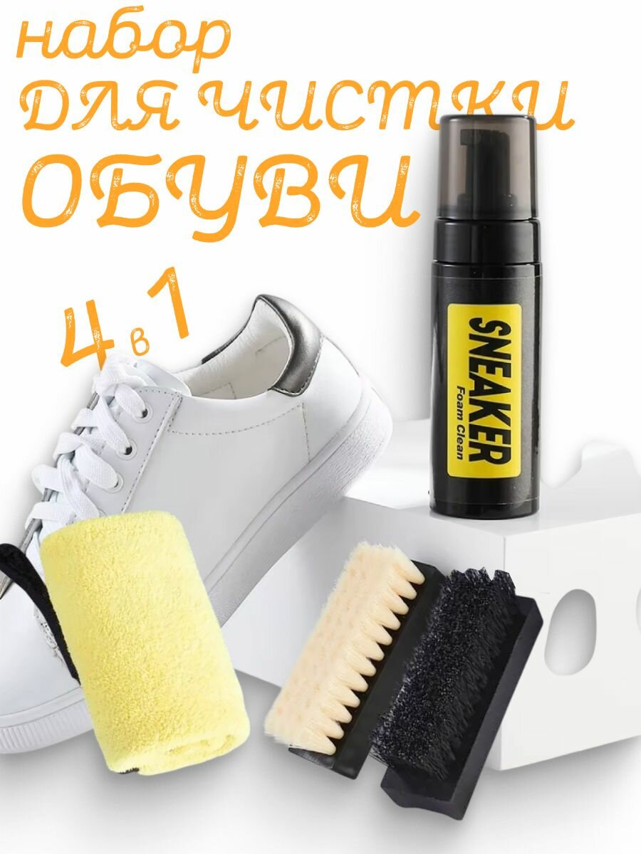 Набор для очищения обуви